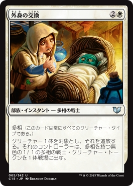 MTG 多人数戦セット 【C15】《外身の交換/Crib Swap》【U】