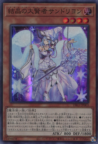 【DBGI】《結晶の大賢者 サンドリヨン》【スーパーレア】 - PROJECT CORE 1号店