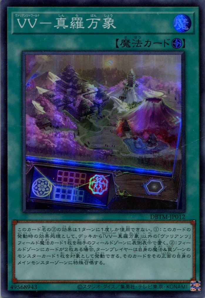 【DBTM】《VV-真羅万象》【スーパーレア】 - PROJECT CORE 1号店