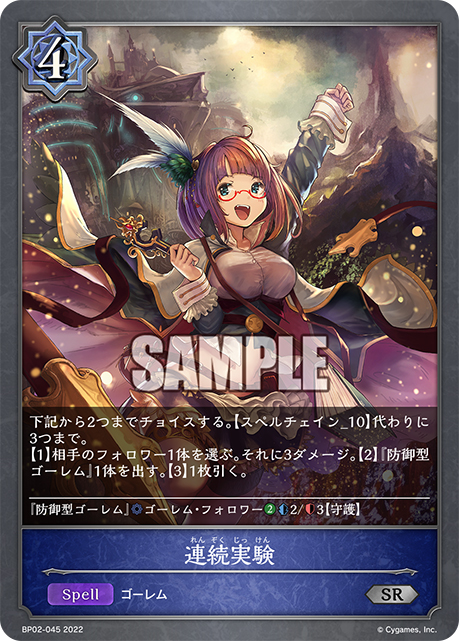 【SVE・BP02】連続実験【SR】 - PROJECT CORE 1号店