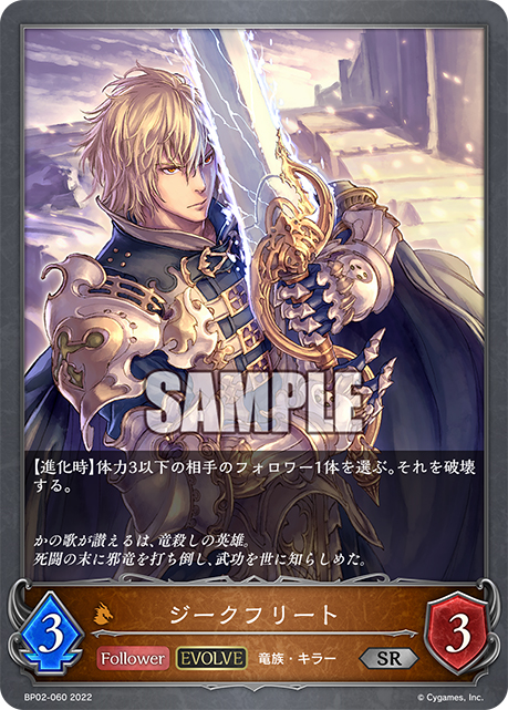 【SVE・BP02】ジークフリート ※エボルヴ※【SR】 - PROJECT CORE 1号店