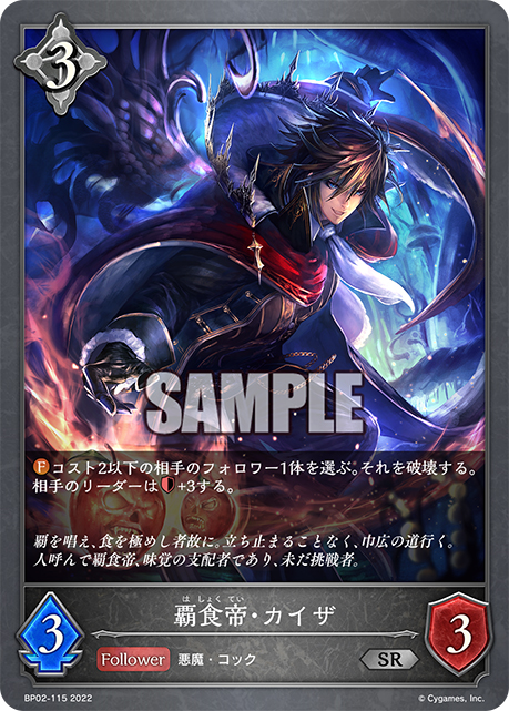 【SVE・BP02】覇食帝・カイザ【SR】 - PROJECT CORE 1号店