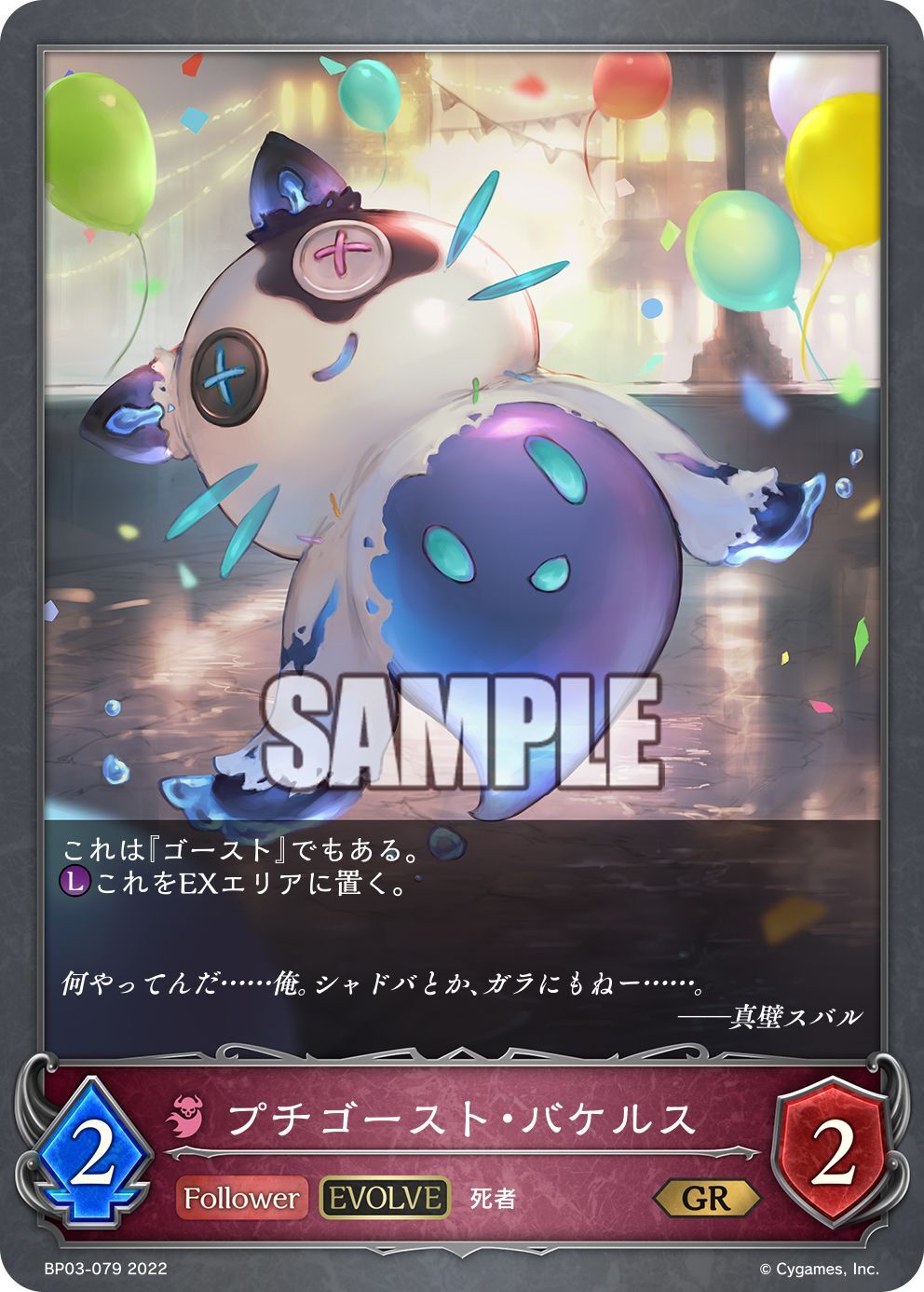 【SVE・BP03】プチゴースト・バケルス※エボルヴ※【GR】 - PROJECT CORE 1号店