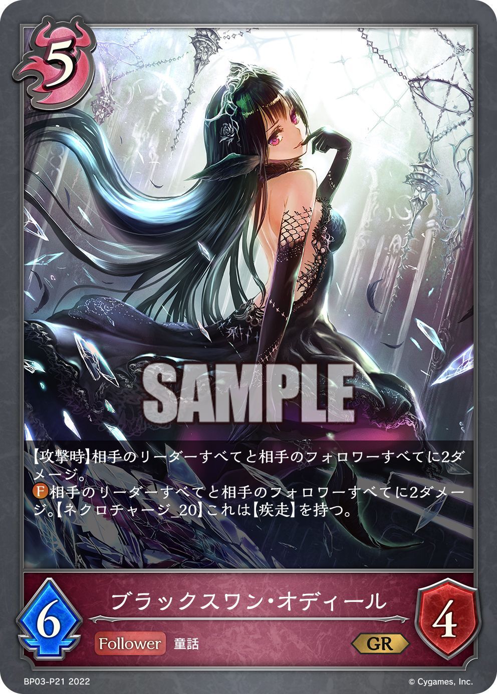 【SVE・BP03】ブラックスワン・オディール【GR・プレミアム】 - PROJECT CORE 1号店