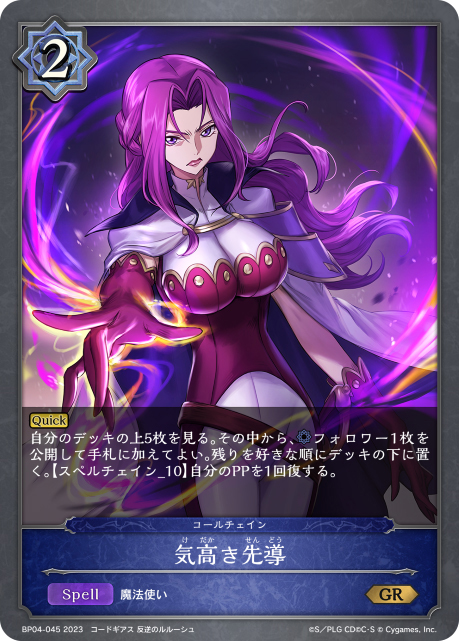 【SVE・BP04】気高き先導【GR】 - PROJECT CORE 1号店