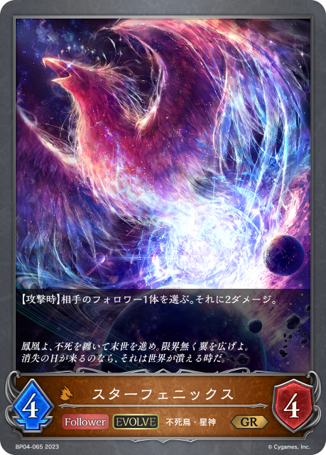 【SVE・BP04】スターフェニックス※エボルヴ※【GR】 - PROJECT CORE 1号店