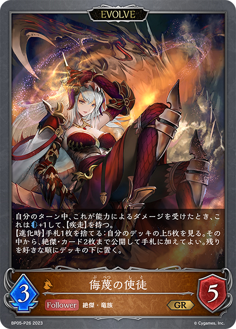 【SVE・BP05】侮蔑の使徒※エボルヴ※【GR・プレミアム】 - PROJECT CORE 1号店